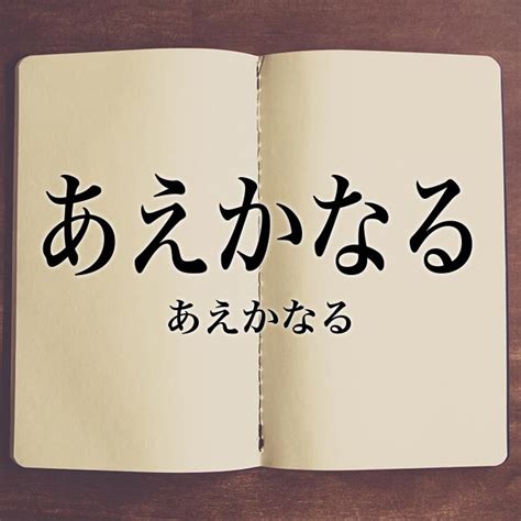 「あえかなる」とは？意味！使い方や例文！類語や言い換え Meaning Book