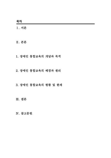 장애인복지론 장애인 통합교육 의 주요개념과 목적 배경과 원리 등을 설명하고 장애인 통합교육의 현황 및 한계를 분석한 후 통합교육의 필요성에 대해 자신의 의견통합교육 찬성