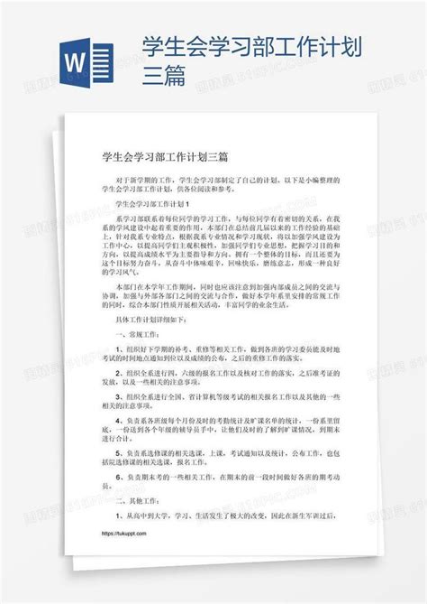 学生会学习部工作计划三篇word模板免费下载编号1l9a064g1图精灵