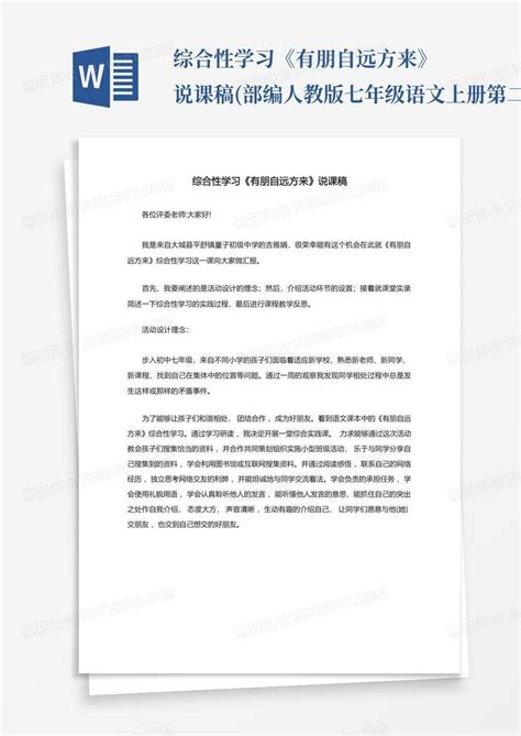 综合性学习有朋自远方来说课稿 部编人教版七年级语文上册第二单元Word模板下载 编号lknxmknx 熊猫办公