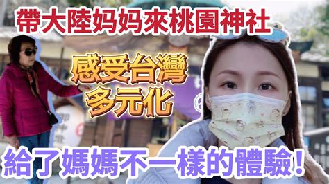 【陸妻在台灣】帶大陸媽媽來桃園神社參觀，感受台灣的多元文化，給了媽媽不一樣的體驗喔！ 陸配 飄飄 台灣 大陸人 媽媽 神社