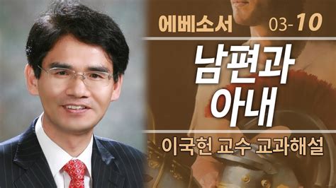 교과해설 10 남편과 아내 [에베소서] Youtube