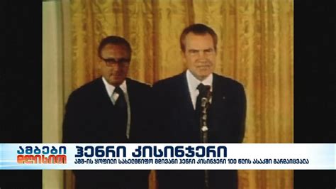 აშშ ის ყოფილი სახელმწიფო მდივანი ჰენრი კისინჯერი 100 წლის ასაკში გარდაიცვალა Youtube