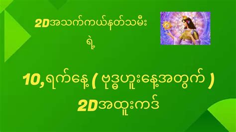 10 ရက်နေ့အတွက်2dပတ်သီးလုံးပိုင်ကြည့်ပါ အင်္ဂါညနေမှာပေးတဲ့အနီးကပ် 7 ပတ်သီးအောင်ခဲ့ပါပီ Youtube
