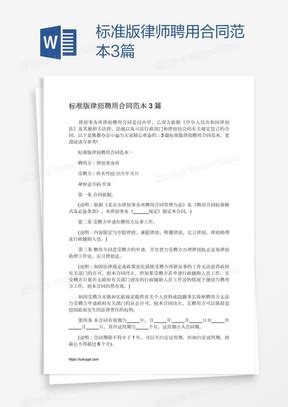 私人律师聘用协议书范本3篇Word模板下载 熊猫办公