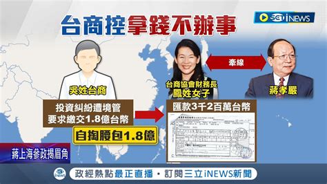 蔣孝嚴告台商慘敗訴 遭台商控拿3000萬不辦事 蔣孝嚴怒提告並求償1000萬元 台北地院判宣判敗訴│記者 王家珩 王翊軒│【台灣要聞