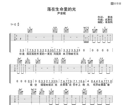 落在生命里的光吉他谱 尹昔眠 C调吉他弹唱谱 吉他堂