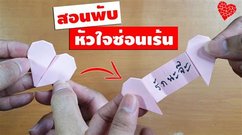 สอนพับหัวใจซ่อนข้อความ ให้คนรักวันวาเลนไทน์ พับกระดาษ เพื่อนซี้ ตัวแสบ 👓 Youtube