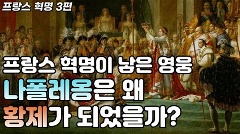 프랑스혁명3 프랑스 혁명이 낳은 영웅 나폴레옹은 왜 황제가 되었을까 Youtube