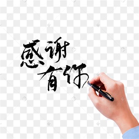 感谢有你相伴图片 感谢有你相伴图片素材免费下载 千库网