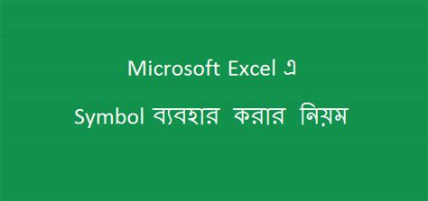 Microsoft Excel এ Symbol ব্যবহার করার নিয়ম