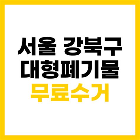 서울 강북구 대형폐기물 무료수거 신청 처리 방법 스티커 가격 총정리
