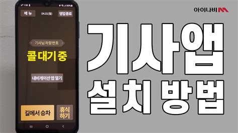휴대폰용 기사앱 설치 방법 Youtube