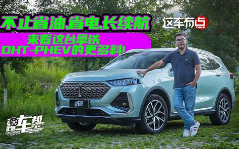 《这车有点》不止省油、省电、长续航，来看这台拿铁dht Phev的更多料！ 哔哩哔哩