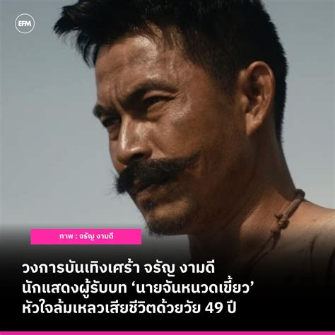 Efm Station วงการบันเทิงเศร้า จรัญ งามดี นักแสดงผู้รับบท Facebook