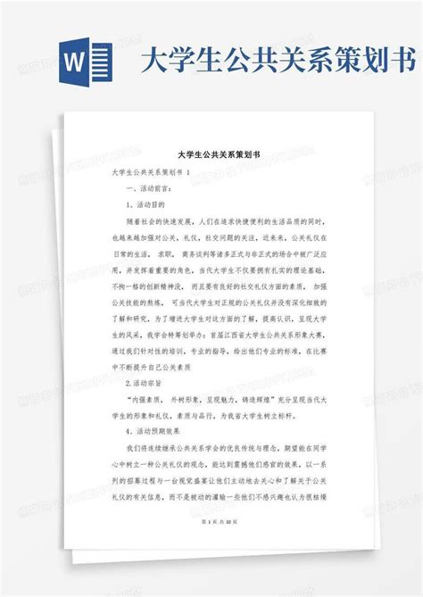 大学生公共关系策划书Word模板下载 编号qdekjakz 熊猫办公