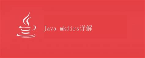 Java Mkdirs详解极客教程