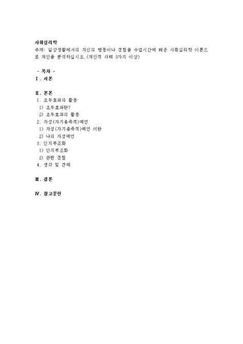 일상생활에서의 자신의 행동이나 경험을 수업시간에 배운 사회심리학 이론으로 개인을 분석하십시오개인적 사례 3가지 이상