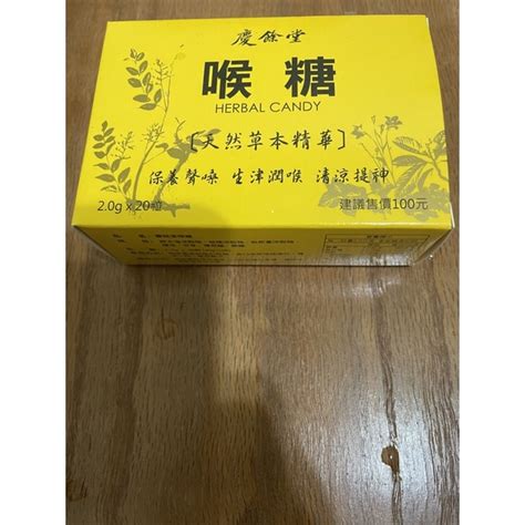 慶餘堂喉糖代購 線上商店 蝦皮購物