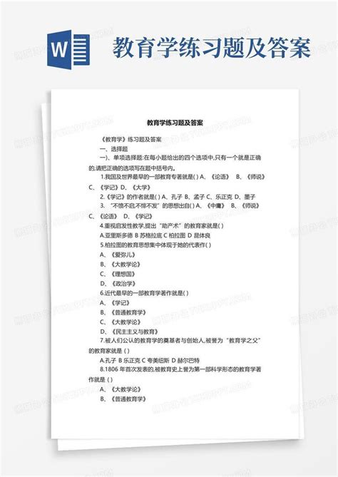 教育学练习题及答案Word模板下载 编号qodbamxx 熊猫办公
