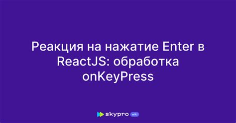 Реакция на нажатие Enter в Reactjs обработка Onkeypress