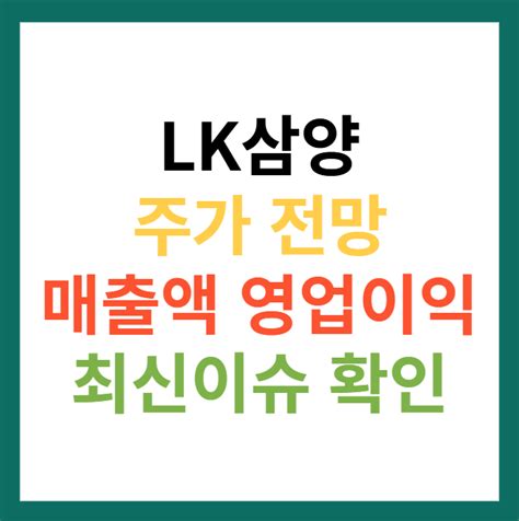 Lk삼양 주가 전망 일본 지사 신사업 기대감
