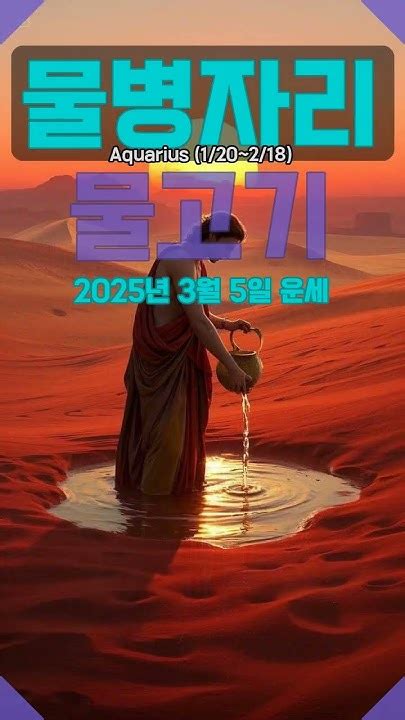 2025년 3월 5일 물병자리 물고기자리 오늘의운세 물병자리 물고기자리 별자리 오늘의운세 Youtube