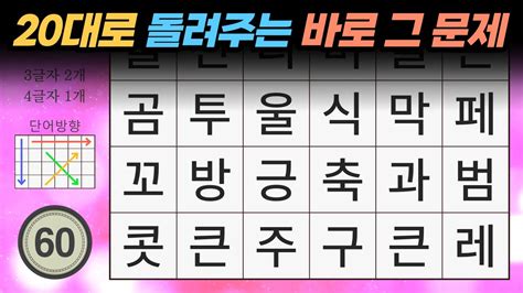 100세두뇌88 건강한 두뇌를 만드는 시간 숨은단어찾기 치매예방 재미있는 퀴즈 기억력 인지력 집중력 7080 Youtube