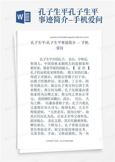 孔子生平孔子生平事迹简介手机爱问Word模板下载 编号lxvzbbdw 熊猫办公