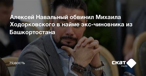 Алексей Навальный обвинил Михаила Ходорковского в найме экс чиновника из Башкортостана Скат Media