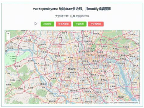 vue openlayers 绘制draw多边形并modify编辑图形