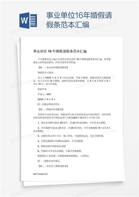 事业单位16年婚假请假条范本汇编模板下载 事业单位 图客巴巴