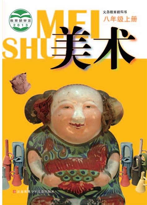 《义务教育教科书·美术八年级上册》（苏少版）江苏凤凰少年儿童出版社【文字版 Pdf电子书 下载】 教辅用书 雅书