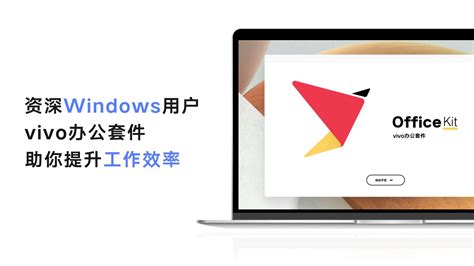 告别繁琐办公！vivo办公套件让多设备协作超丝滑，windows用户速看 Originos Originos 哔哩哔哩视频