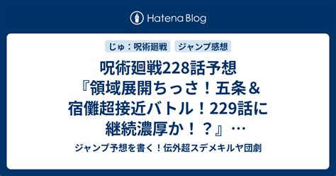 呪術廻戦228話予想『領域展開ちっさ！五条＆宿儺超接近バトル！229話に継続濃厚か！？』「人外魔境新宿決戦⑤」（芥見下々）の次回（ジャンプ感想