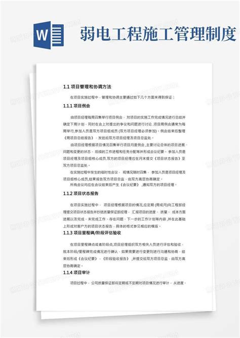 弱电工程项目管理方案word模板下载编号qevagkoy熊猫办公