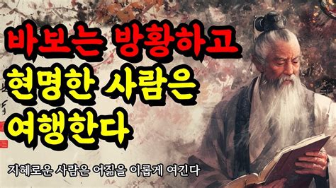 지혜로운 사람은 어짊을 이롭게 여긴다 인생의 지혜 채근담 논어 역경 장자 맹자 쇼펜하우어 칸트 바보는