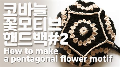 코바늘 꽃 모티브 오각뜨기