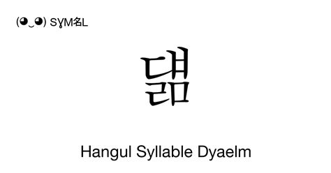 덂 Hangul Syllable Dyaelm Unicode Number U B Symbol Meaning Copy Paste SYMBL