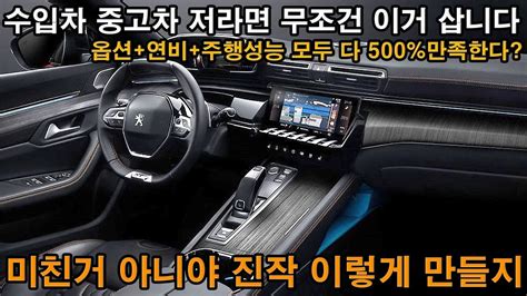 개쩌는 준신차급 매물 10년차 딜러가 직접 타던 미친연비의 수입차 묻지도 말고 그냥 이 차 사면 된다니까 디자인옵션주행성능연비까지 장담하고 500 만족한다