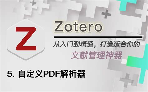 Zotero自定义pdf解析器，进一步完善【查找全文】 哔哩哔哩