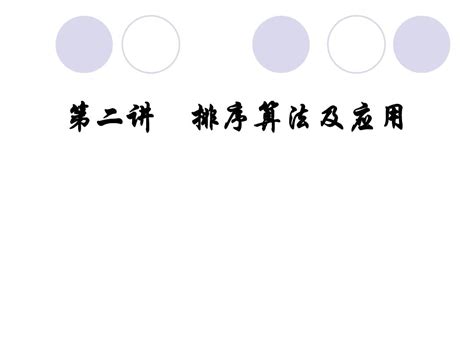 排序算法及应用 word文档在线阅读与下载 无忧文档