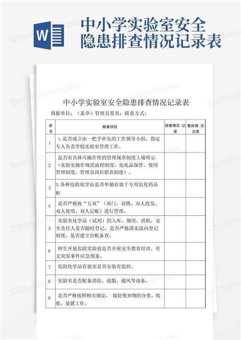 中小学实验室安全隐患排查情况记录表word模板下载 编号qzpbenax 熊猫办公