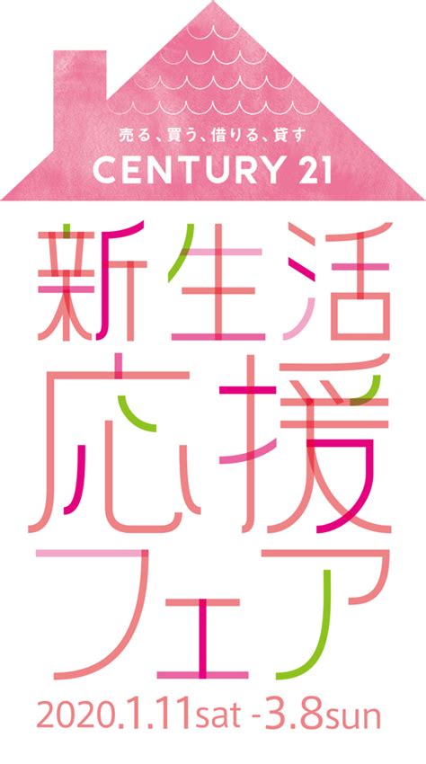 春の新生活応援フェア 青森県八戸市柏崎の不動産店 Century21住通のスタッフブログ