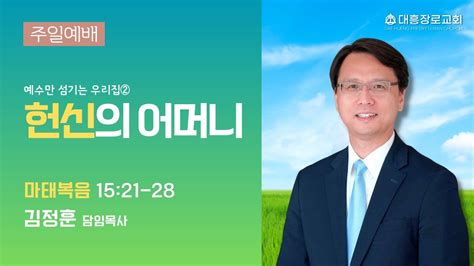 2023 5 14 예수만 섬기는 우리집② 헌신의 어머니 김정훈 담임목사 주일예배 YouTube