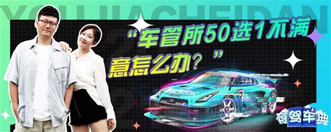 车管所50选1不满意怎么办 有驾