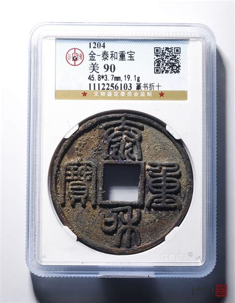 金 泰和重宝 篆书 折十 古泉园地2024春季钱币杂项拍卖会 拍卖预展