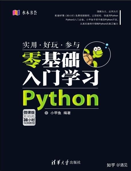 零基础入门学习python，带pdf 知乎