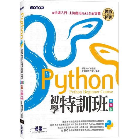 Python初學特訓班 從快速入門、主流應用到ai全面實戰 第6版附影音教學範例程式鄧文淵 總監製 文淵閣工作室 Eslite