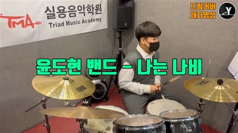 윤도현 나는 나비 Cover By Drumy이건민 드럼연주 드럼배우기 Youtube